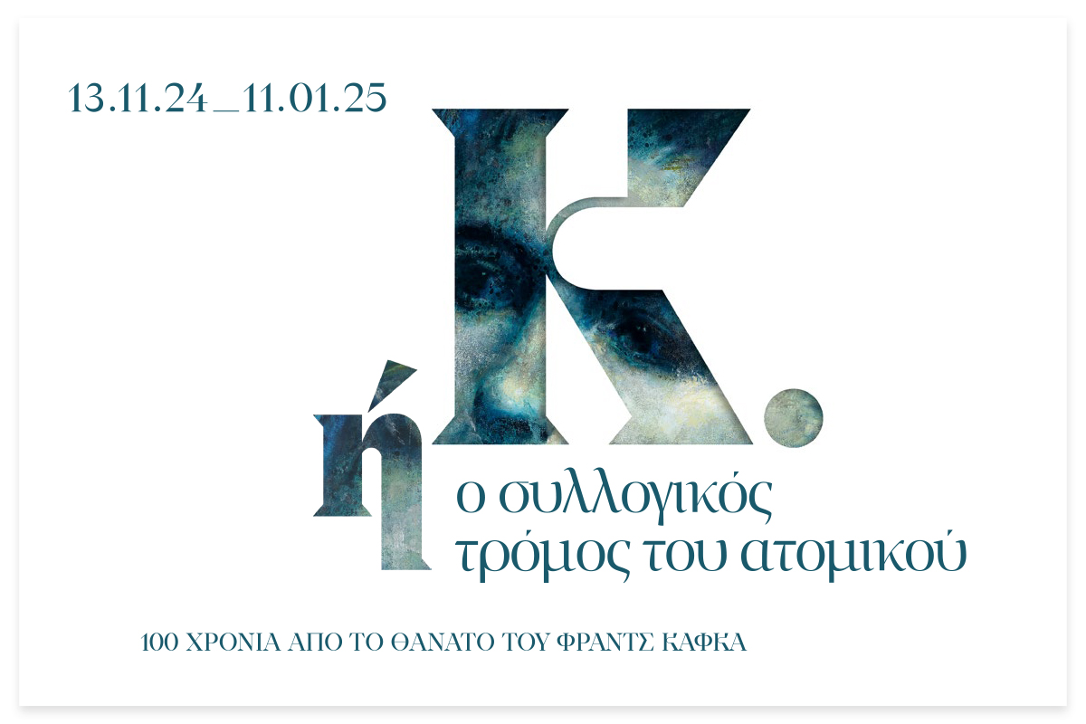 K. ή ο συλλογικός τρόμος του ατομικού | The Sotiris Felios Collection